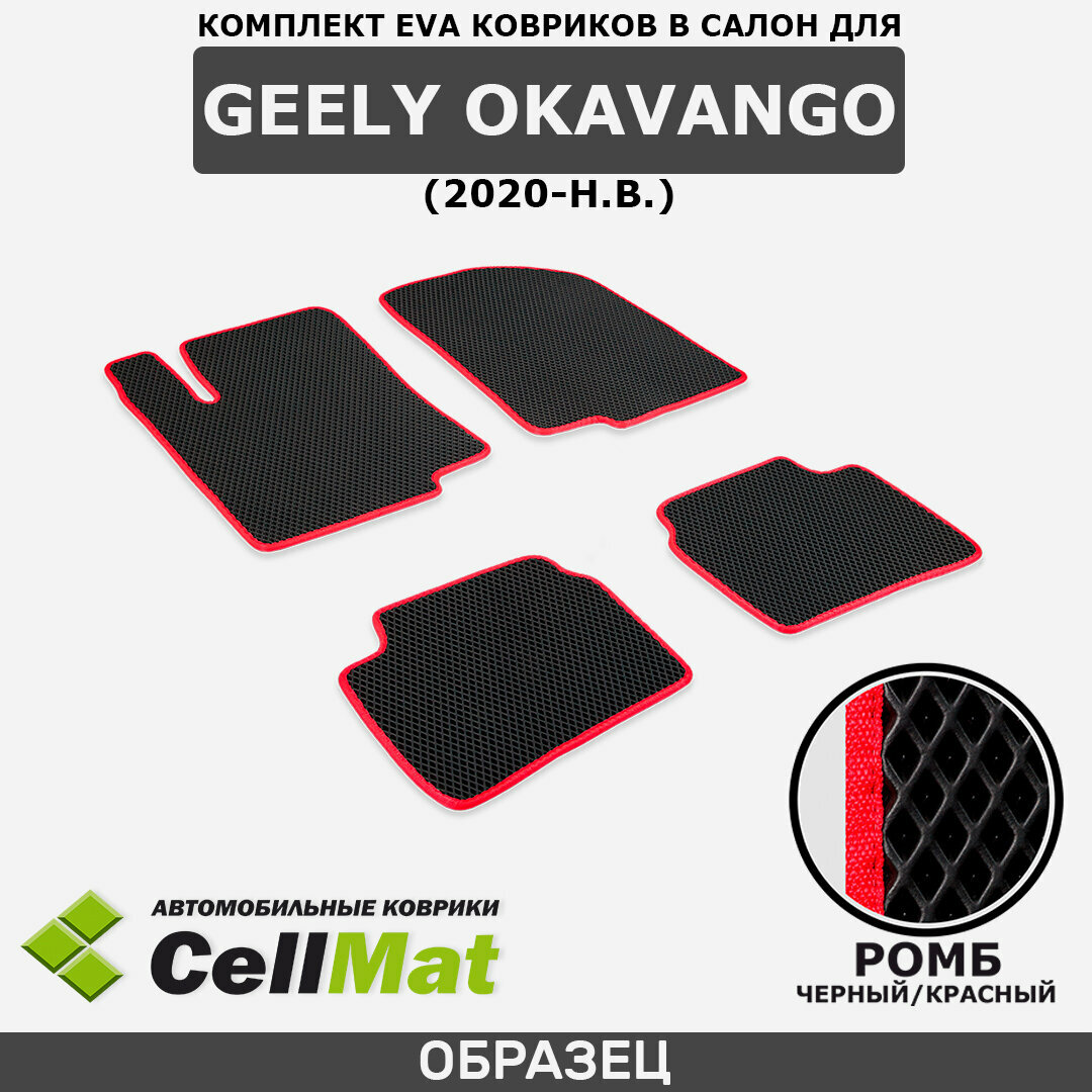 ЭВА ЕВА EVA коврики CellMat в салон Geely Okavango, Джили Окаванго, 2020-н. в.