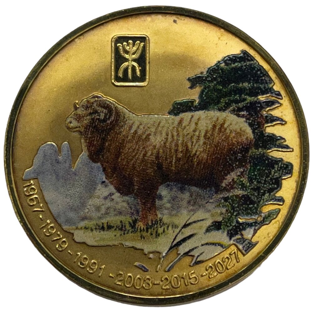 Северная Корея 20 вон 2010 г. (Китайский гороскоп - Год козы 1967-2027) (Proof)