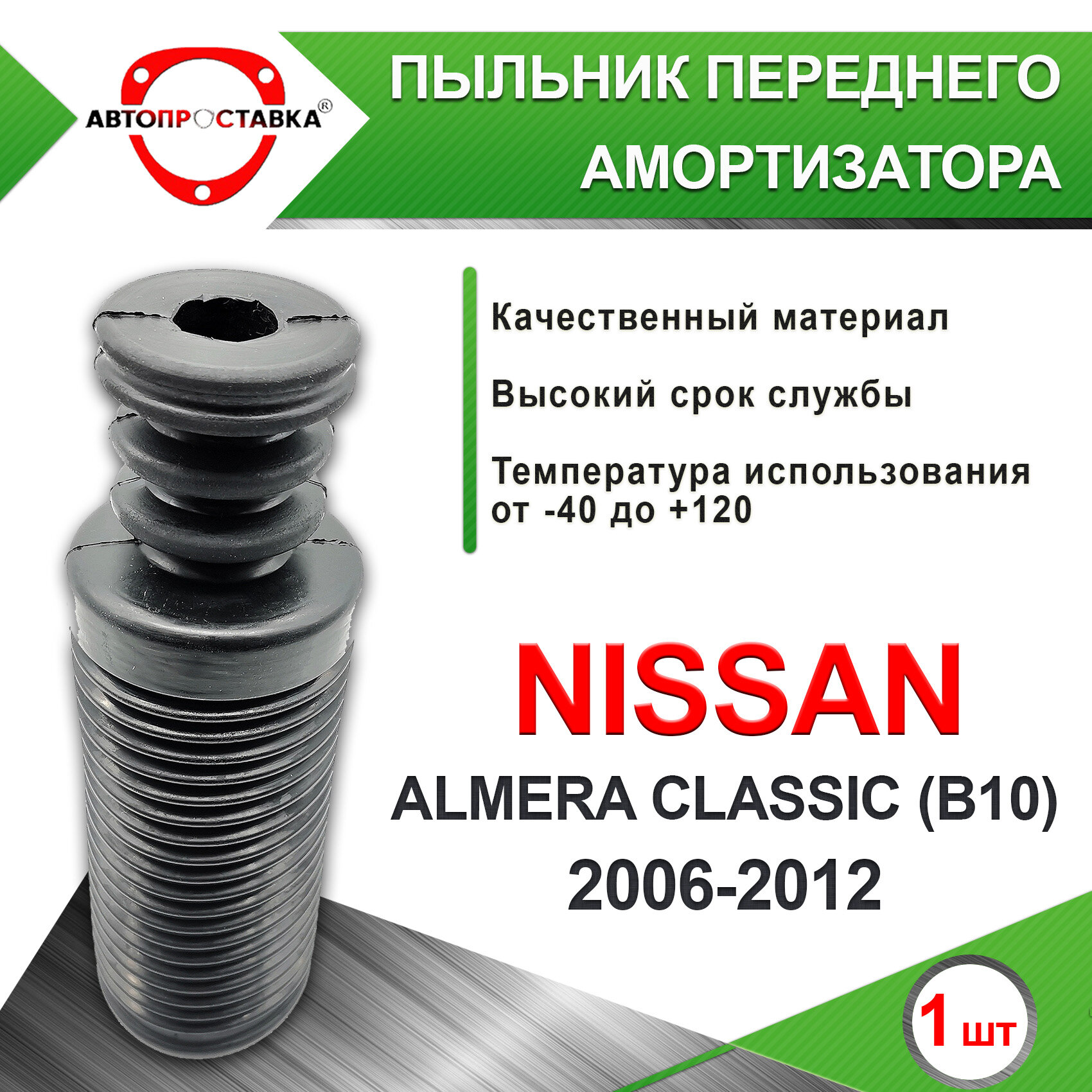 Пыльник переднего амортизатора для NISSAN ALMERA CLASSIC, (B10), 2006-2012 / Пыльник передней стойки / D-штока 25мм, резина