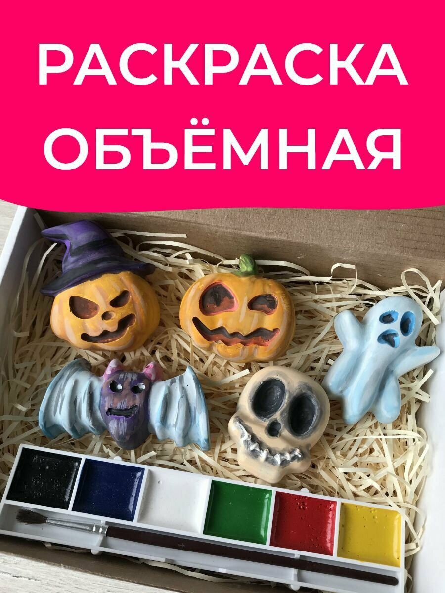 Раскраска объемная хэллоуин / Набор для росписи Halloween 5 фигурок, кисточка, краски / Многоразовый комплект для творчества и развития Сделай Сам