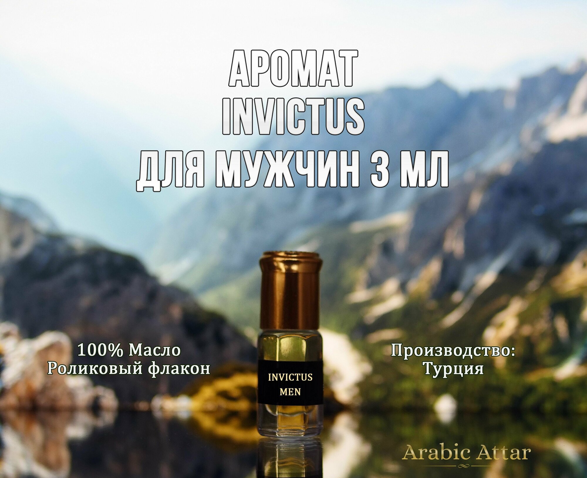 Invictus аромат для мужчин 3 мл масляные духи
