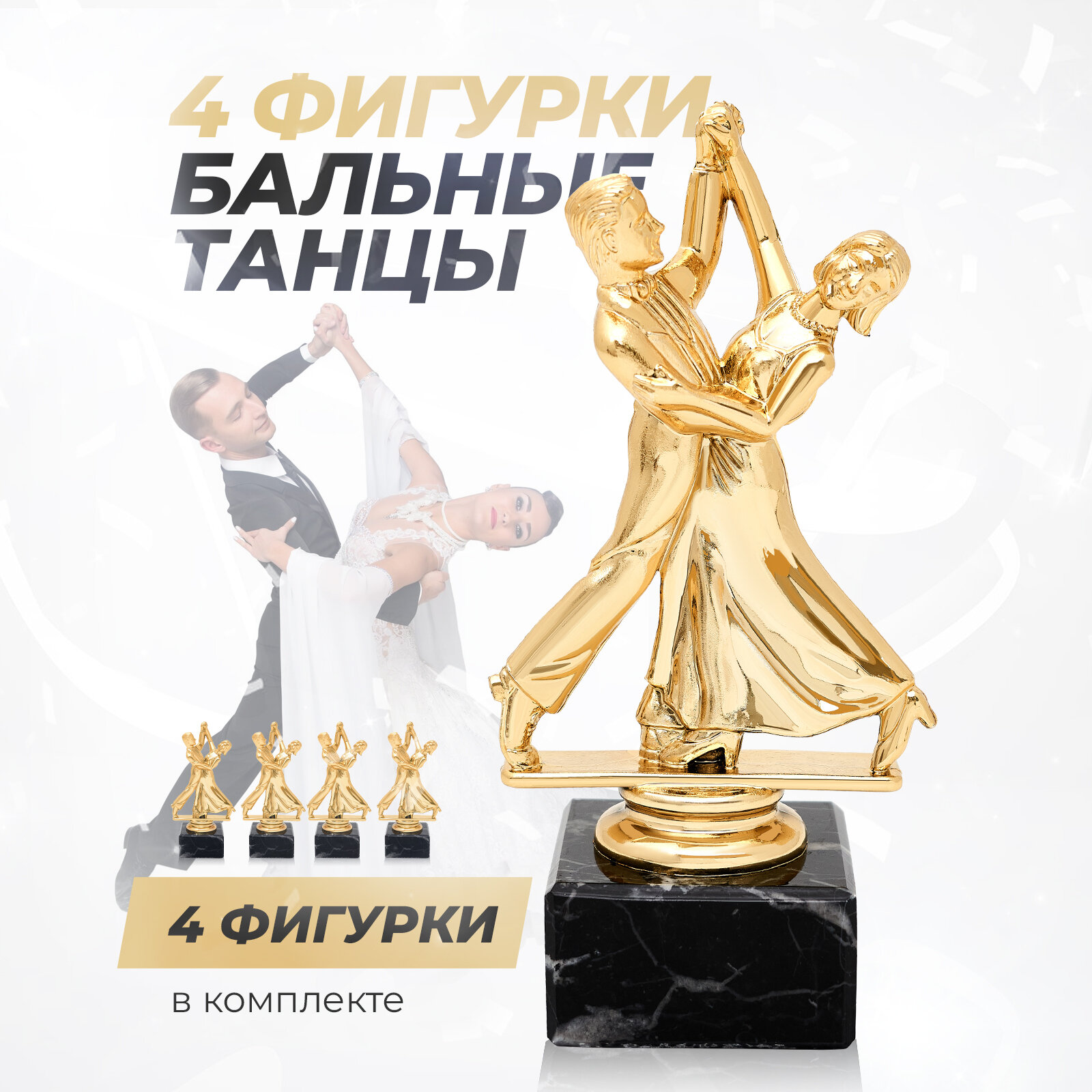 Кубок для награждения спортивный Танцы, комплект кубков из 4шт. Атрибутика наградная, статуэтка сувенирная на память для тренера. Призы и подарки для детей призеров танцевальных конкурсов и спорта