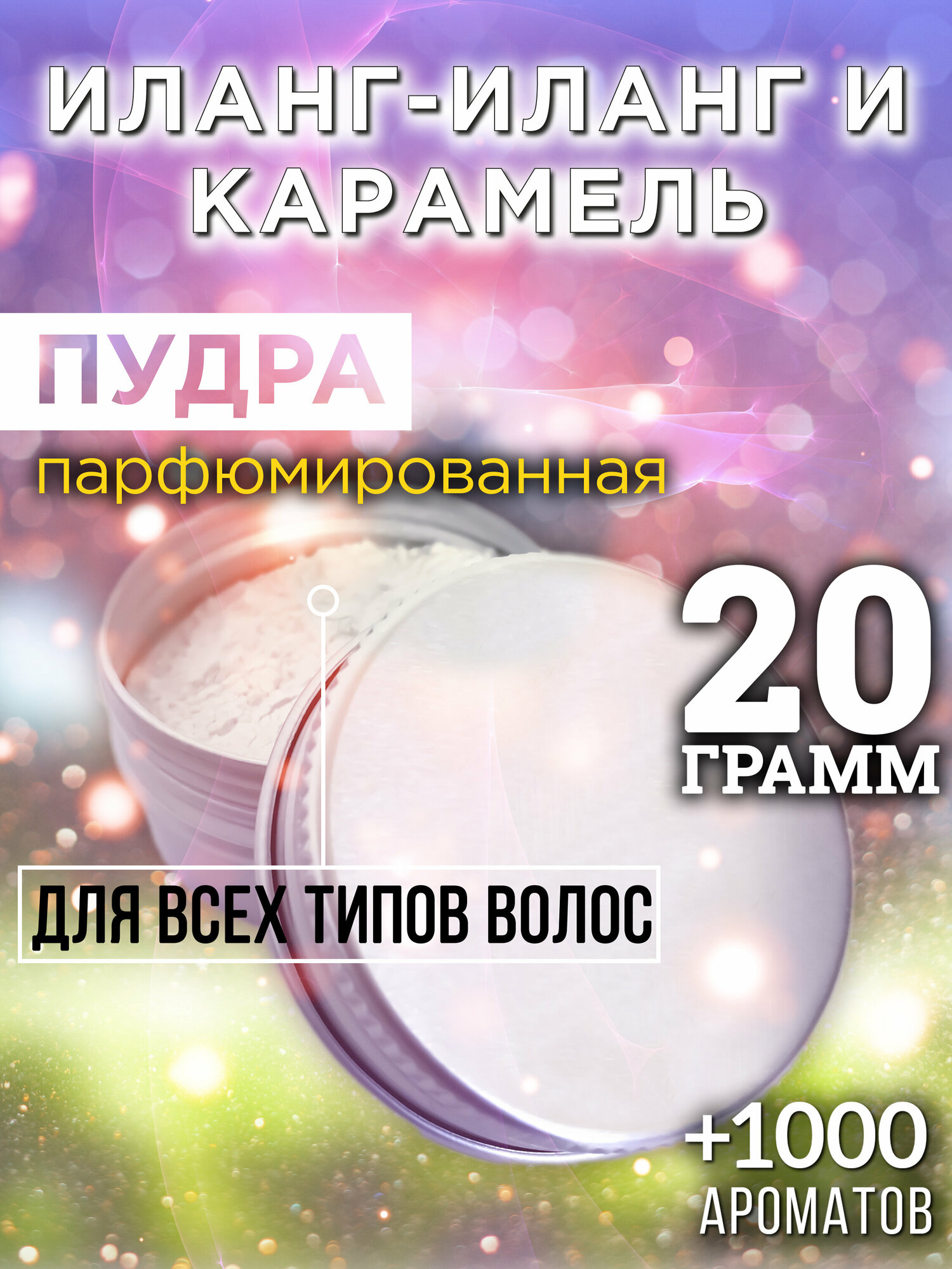Иланг-иланг и карамель - пудра для волос Аурасо, для создания быстрого прикорневого объема, универсальная, парфюмированная, натуральная, унисекс, 20 гр