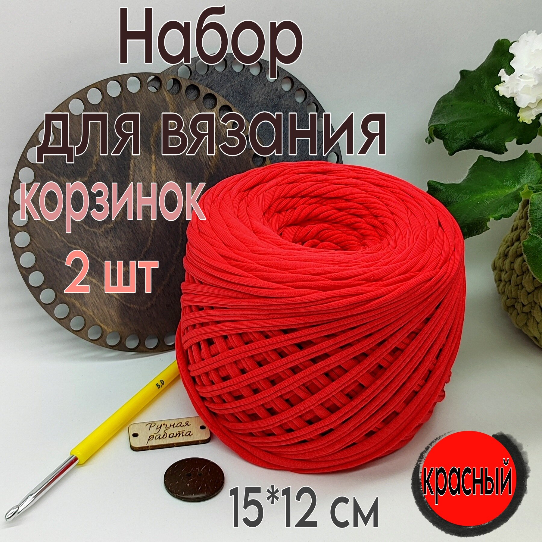 Набор для вязания крючком двух круглых корзин из трикотажной пряжи с видео мастер классом подарок маме, сестре, подруге, корзины интерьерные 15 см