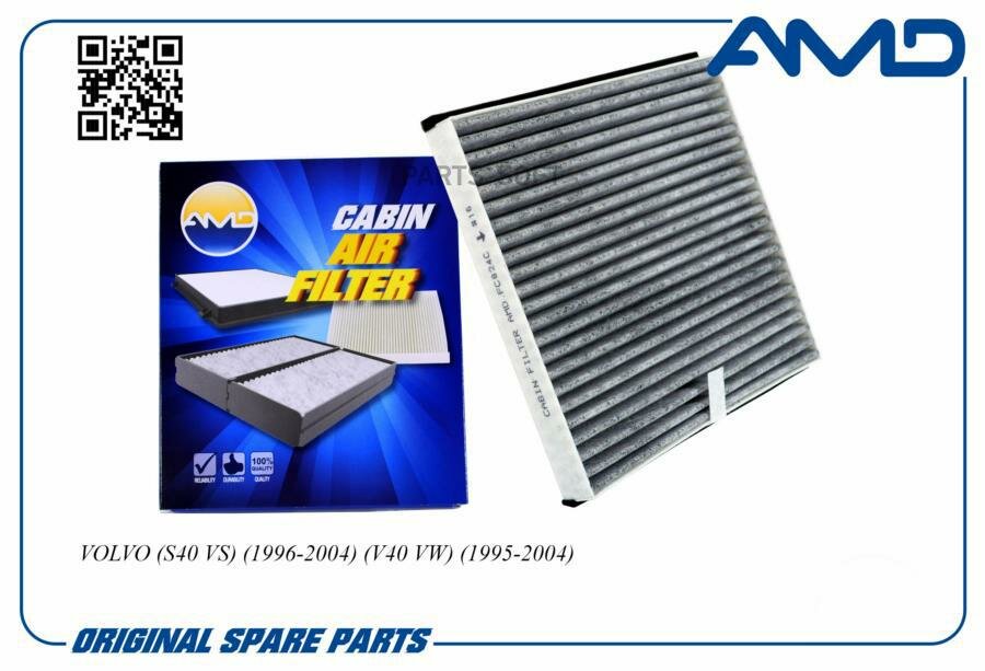 AMDFC824C AMD Фильтр салона угольный VOLVO (S40 VS) (1996-2004) (V40 VW) (1995-2004)