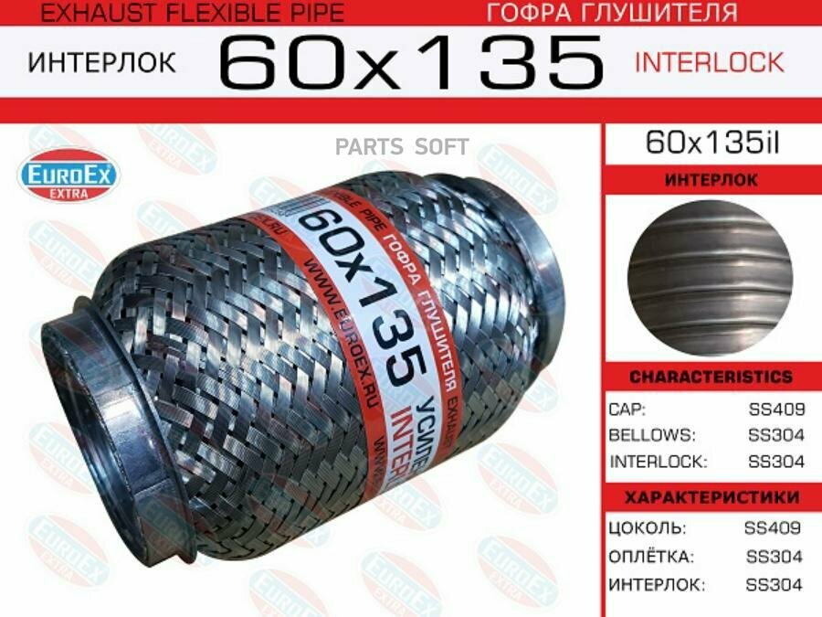 Гофра глушителя 60x135 усиленная (INTERLOCK) EuroEX 60x135il