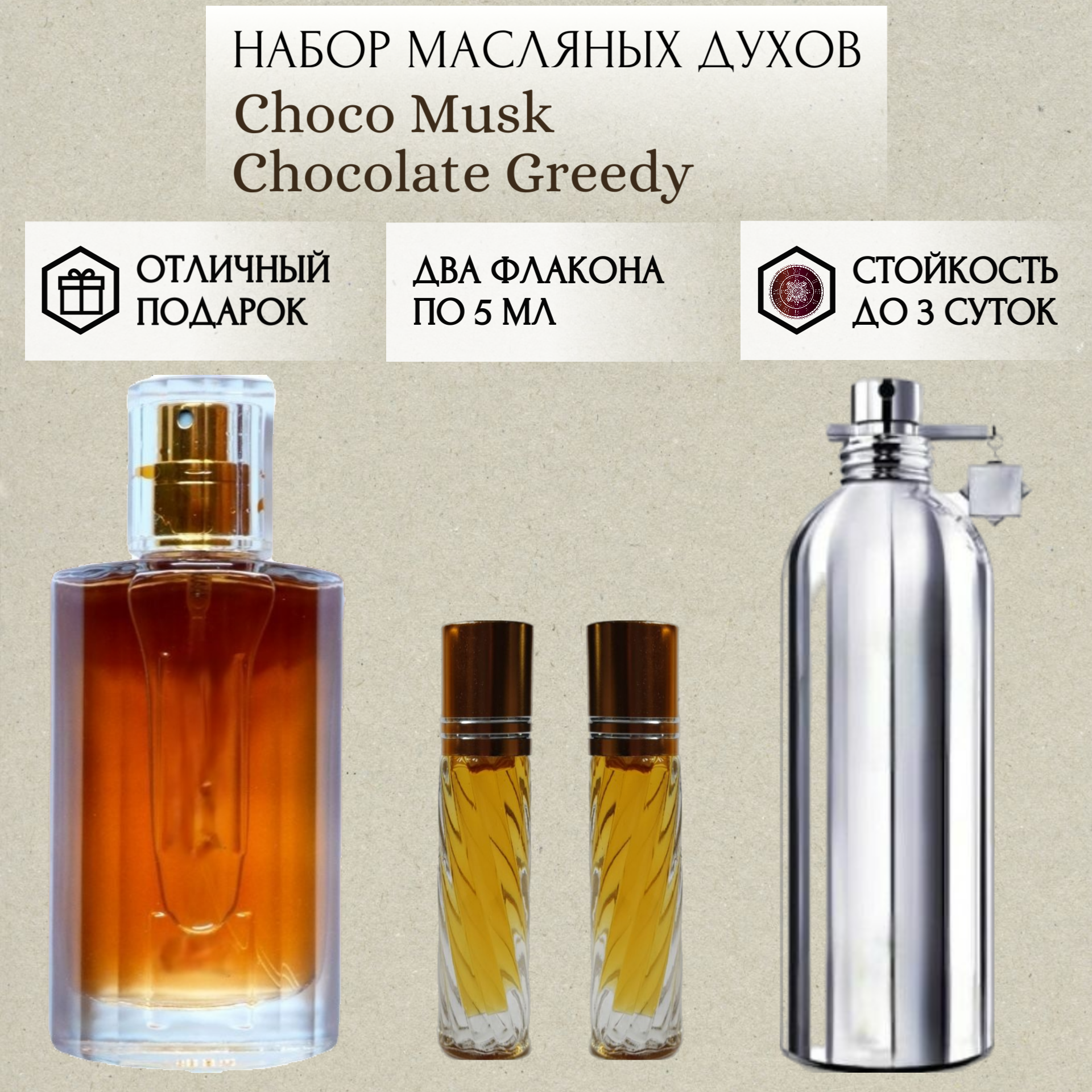 Perfum Secrets; Духи масляные Шоко Муск; Шоколад Гриди; роликовый флакон 5 мл; 2 шт
