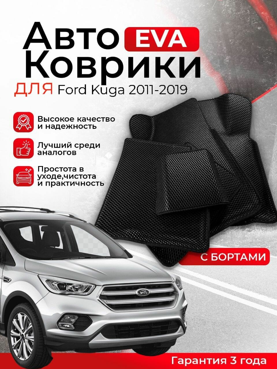 3D EVA коврики с бортами Ford Kuga 2 2011-2019 левый руль (Форд Куга 2 поколение) ЕВА, ЭВА, ЭВО, EVA, EVO