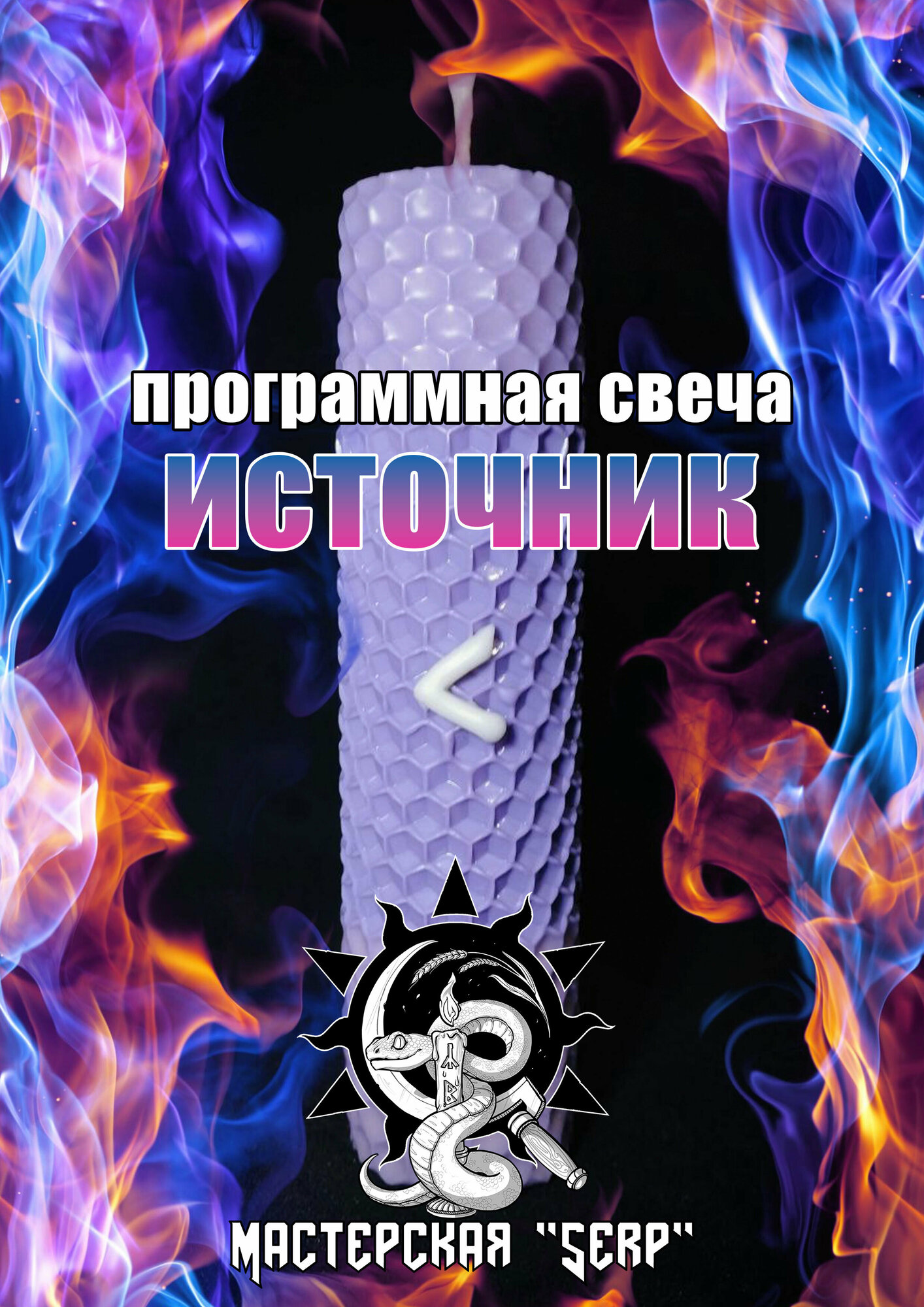 Источник. Медитативная программная свеча с лавандой и вереском.