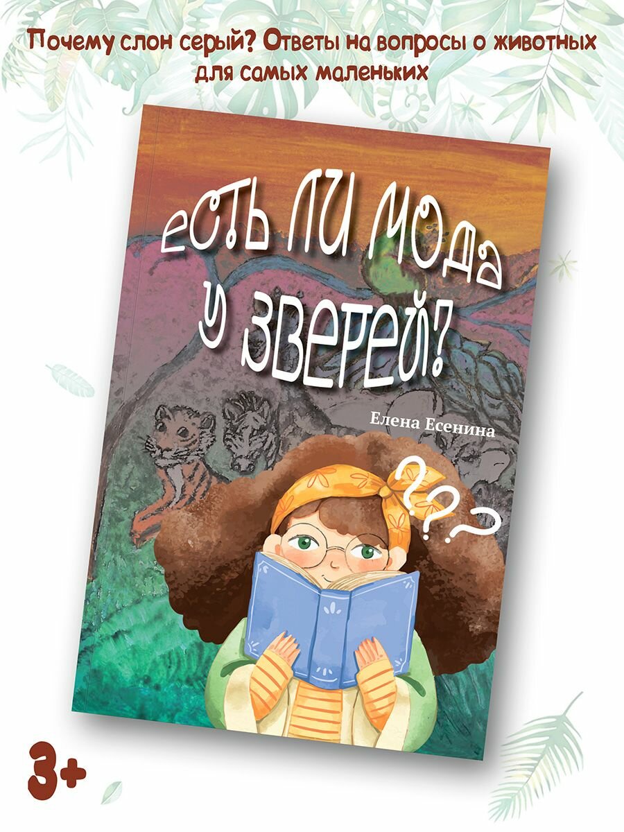 Елена Есенина: Есть ли мода у зверей?