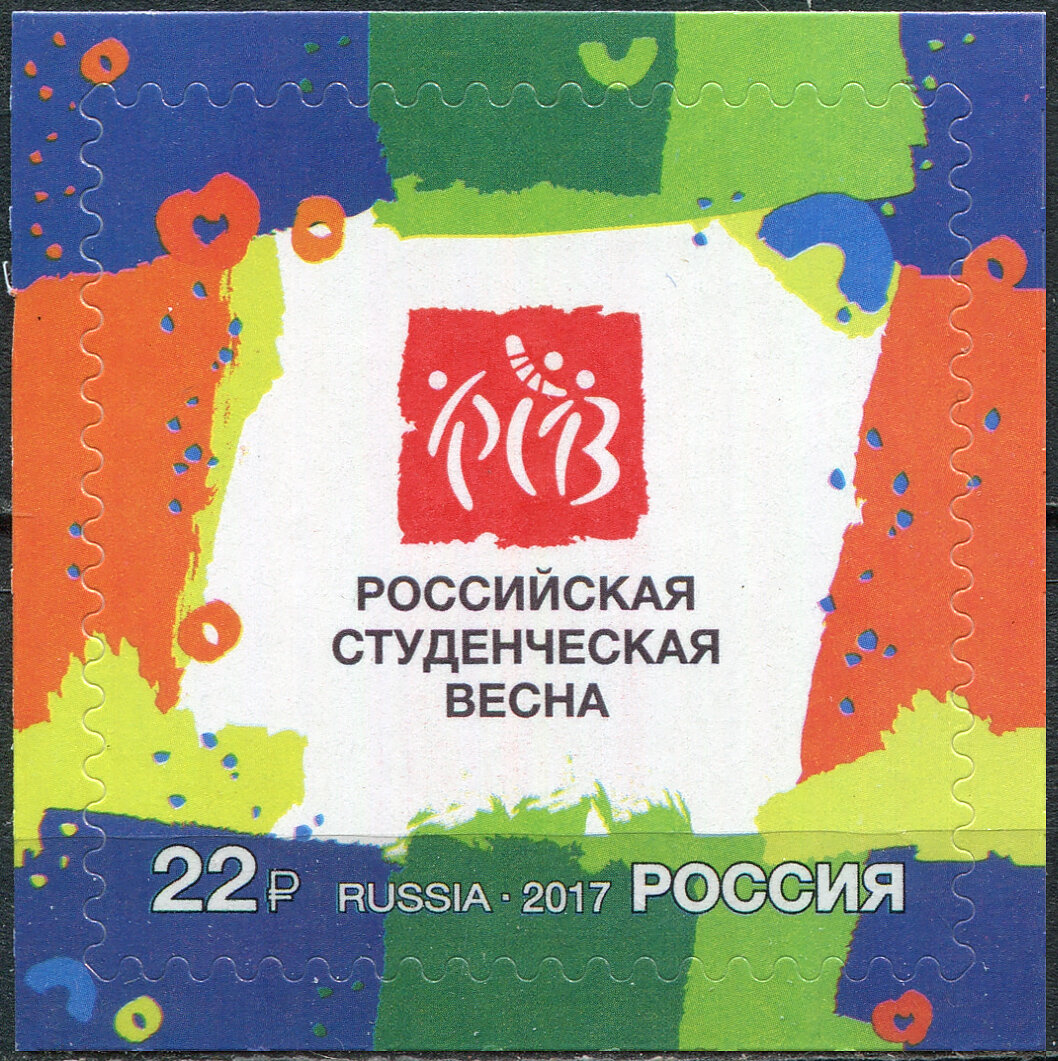 Почтовые марки Россия 2017г. "XXV Всероссийский фестиваль Российская студенческая весна" Праздники, Молодёжь MNH