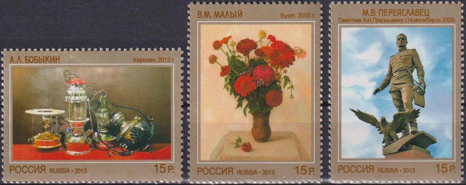 Почтовые марки Россия 2013г. "Современное искусство России" Искусство MNH