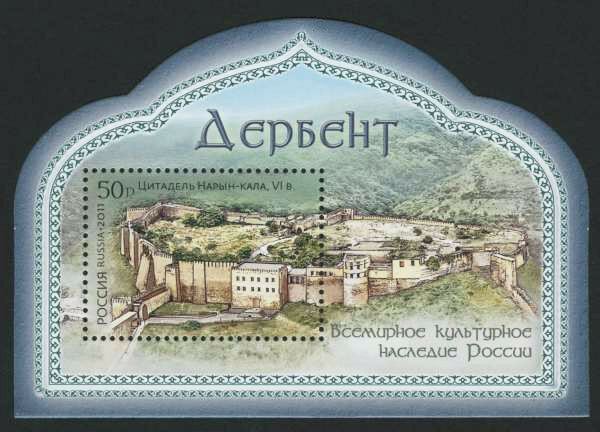 Почтовые марки Россия 2011г. "Старый город и крепостные сооружения Дербента" Архитектура MNH
