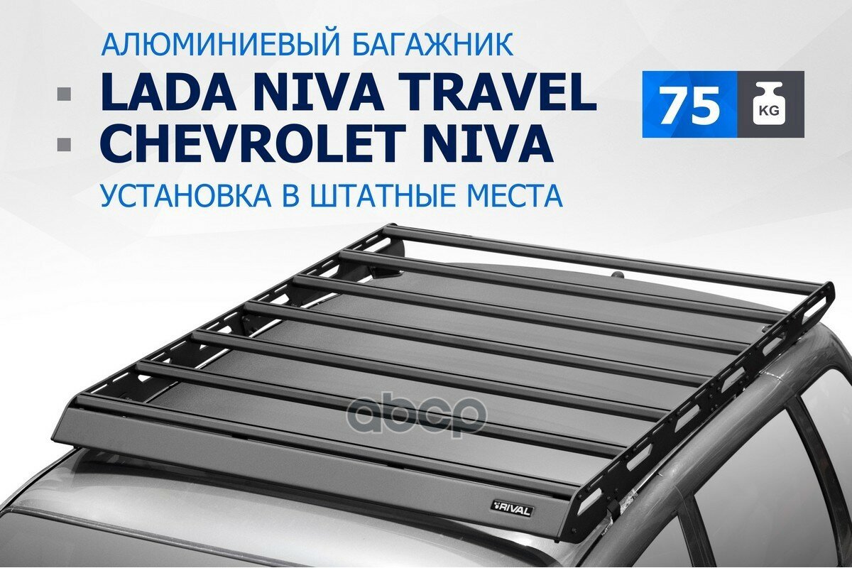 Алюминиевый багажник 1470x1180 мм Lada Niva Travel 2021- (без штатных рейлингов), Chevrolet Niva 2002-2020, Lada Niva 2020-20.