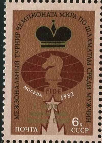 Почтовые марки СССР 1982г. "Чемпионат мира по шахматам. Надпечатка" Спорт, Шахматы MNH