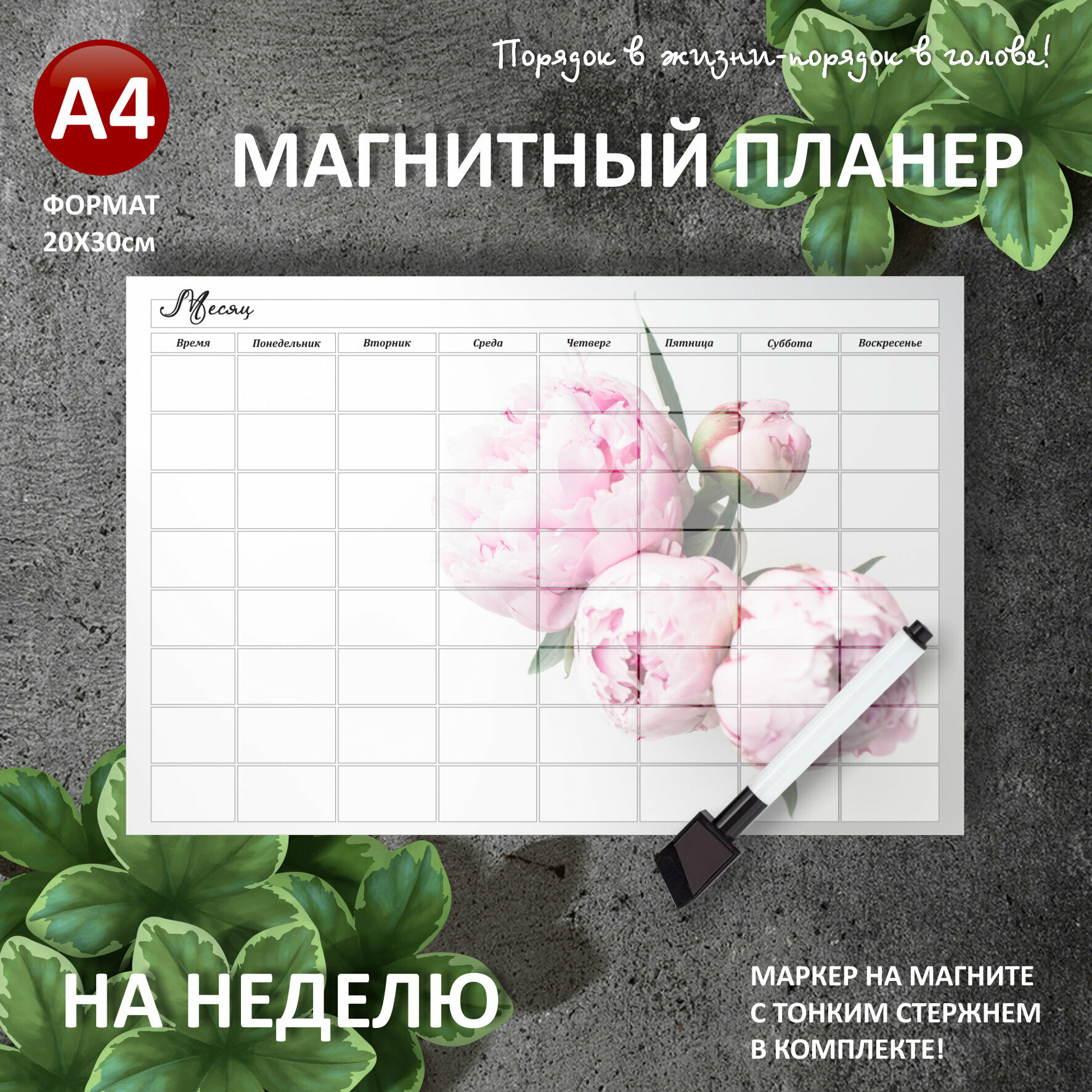 Магнитный планер на неделю А4 (20х30см) на холодильник с маркером и поверхностью пиши-стирай
