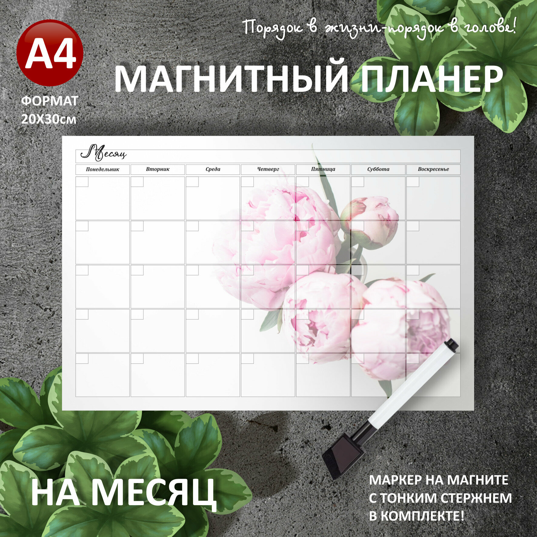 Магнитный планер на месяц А4 (20х30см) на холодильник с маркером и поверхностью пиши-стирай
