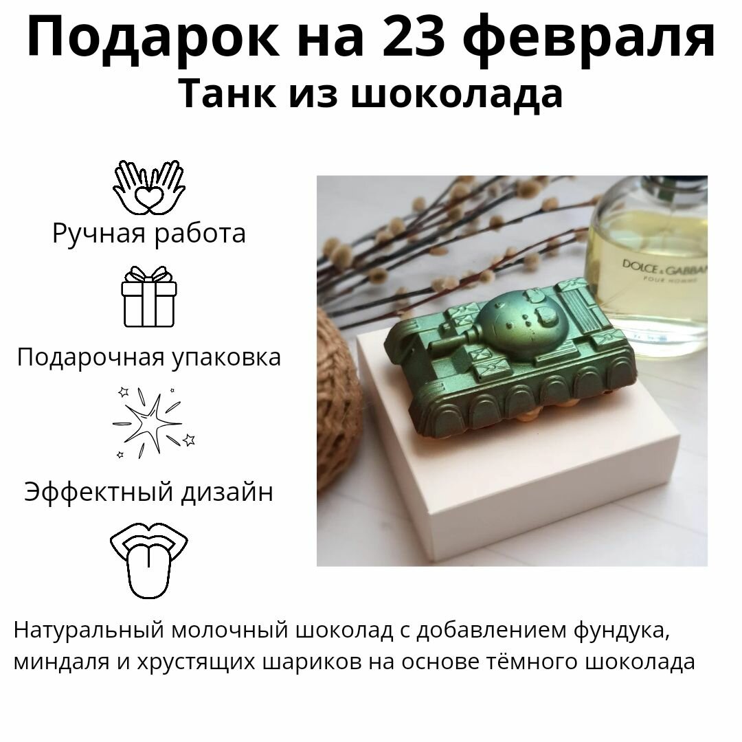"Танк" фигурка из молочного шоколада ручной работы с фундуком, миндалем и хрустящими шариками криспи.