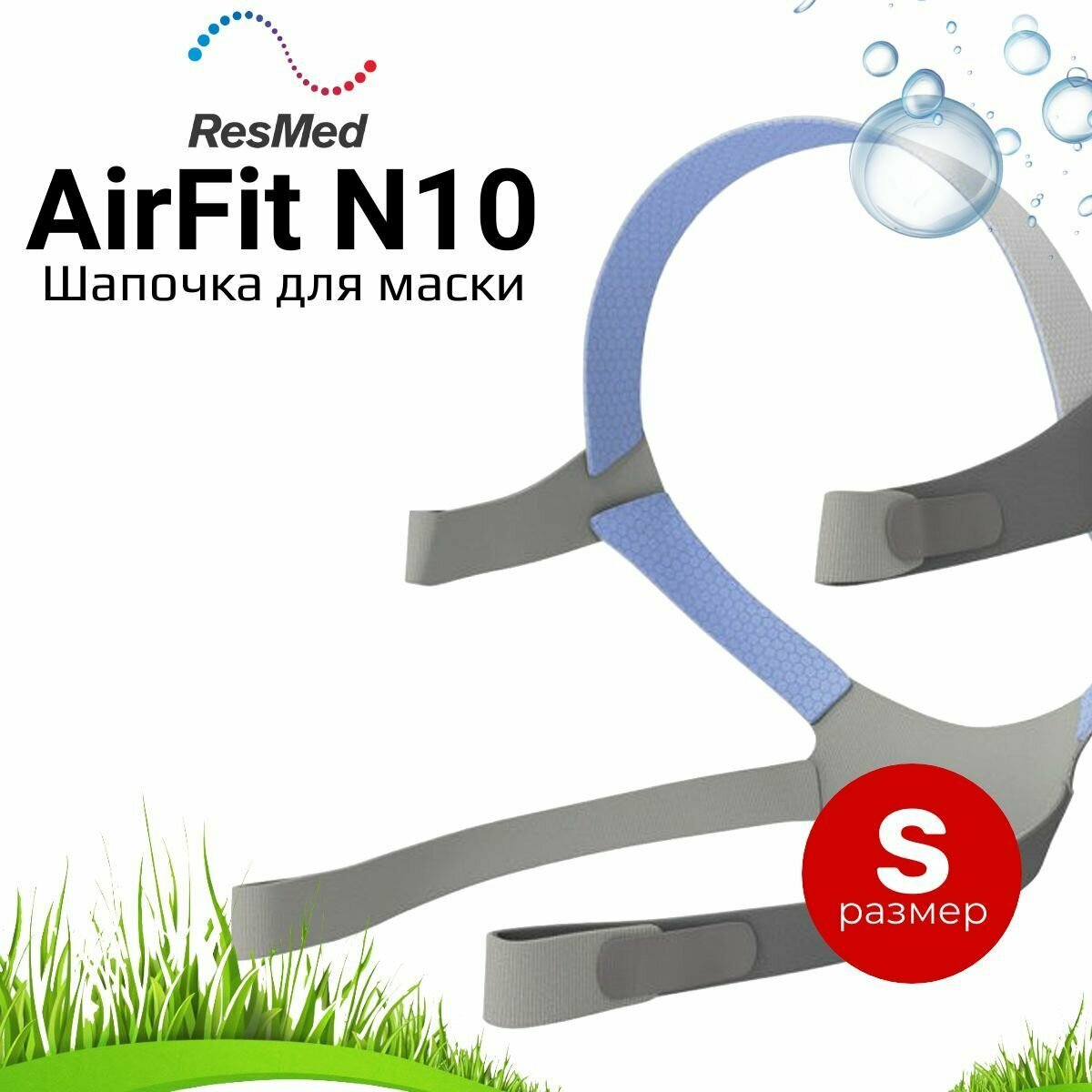 ResMed Airfit N10 размер Small (S) шапочка для маски СИПАП