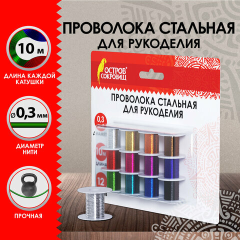 Проволока стальная для рукоделия, диаметр 0.3 мм, 12 цветов по 10 м, остров сокровищ