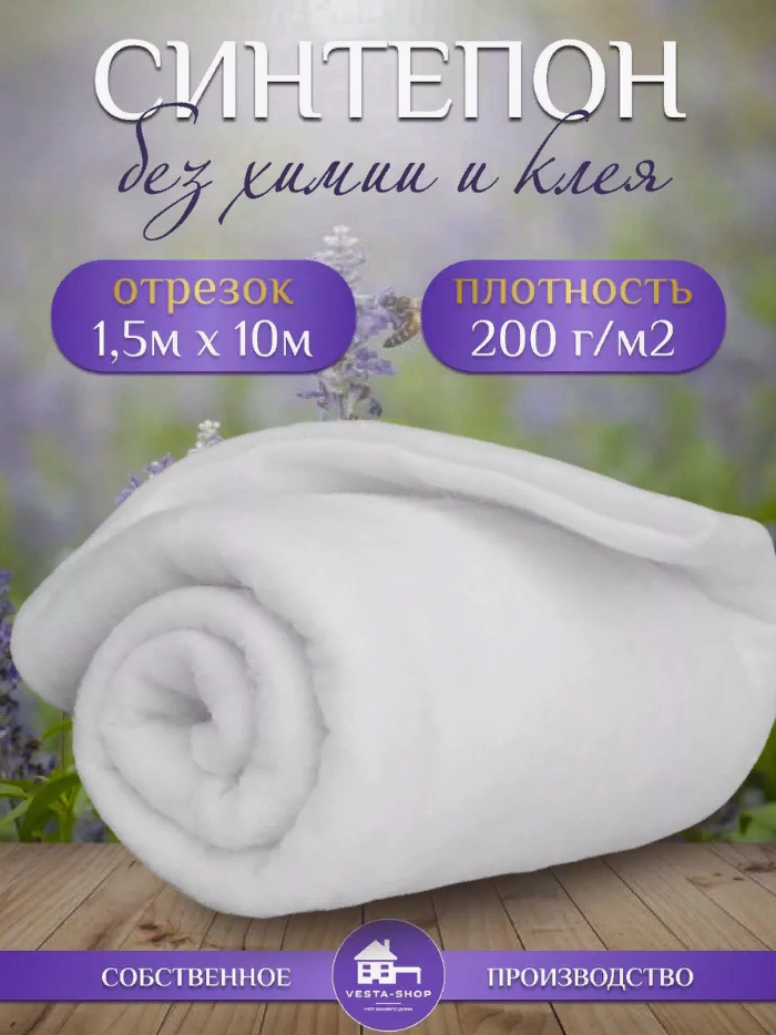 Наполнитель для рукоделия синтепон, плотность 200г/м2, размер 1,5х10м