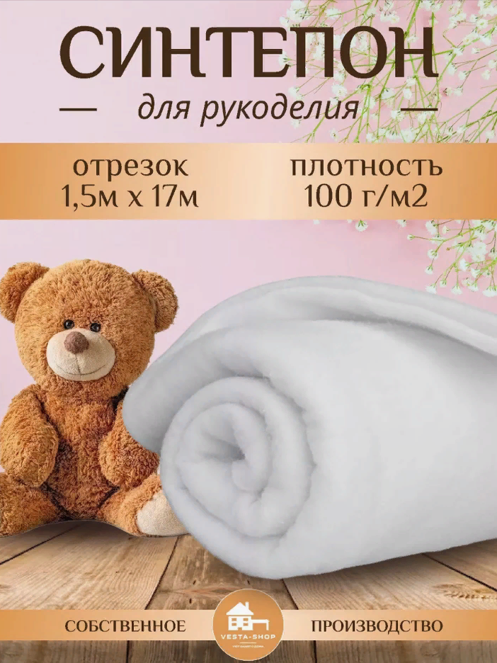 Наполнитель для рукоделия синтепон, плотность 100г/м2, размер 1,5х17м