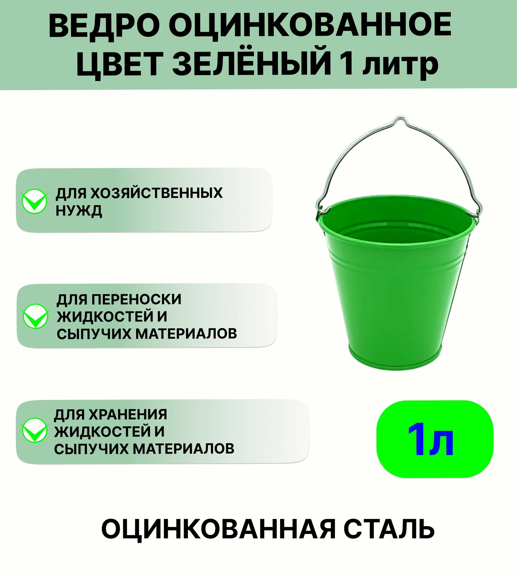 Оцинкованное ведро 1 л, цвет зеленый