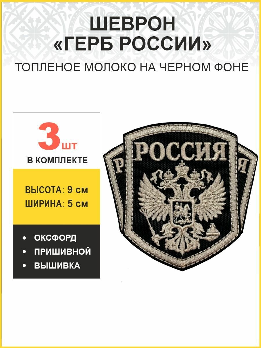 Набор шевронов Имперский Герб пришивной, черный, оксфорд, нитка топленое молоко, 5*9 см, 3 шт.