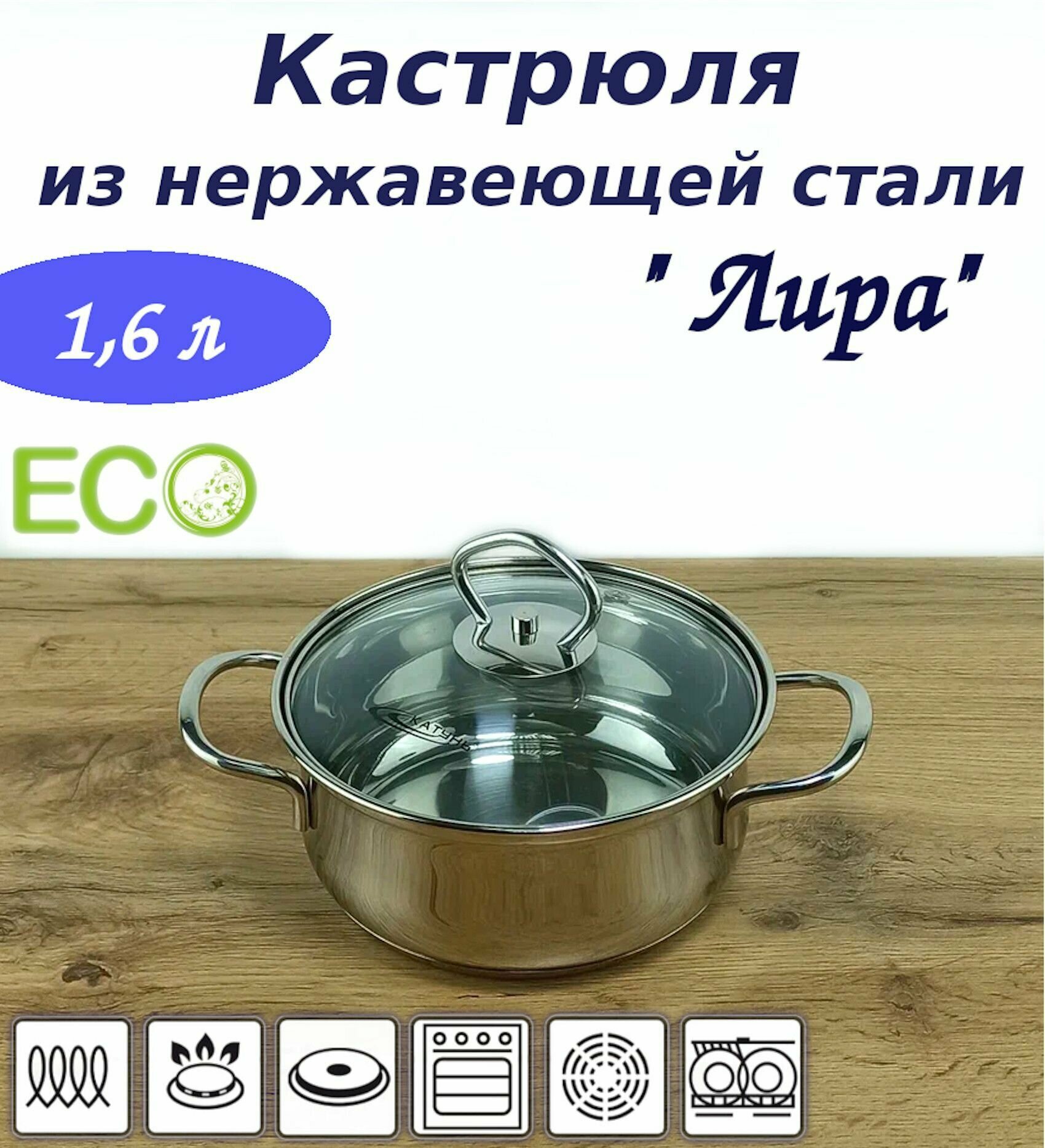 Кастрюля из нержавеющей стали 1,6 литра для индукции , для всех типов плит "лира"