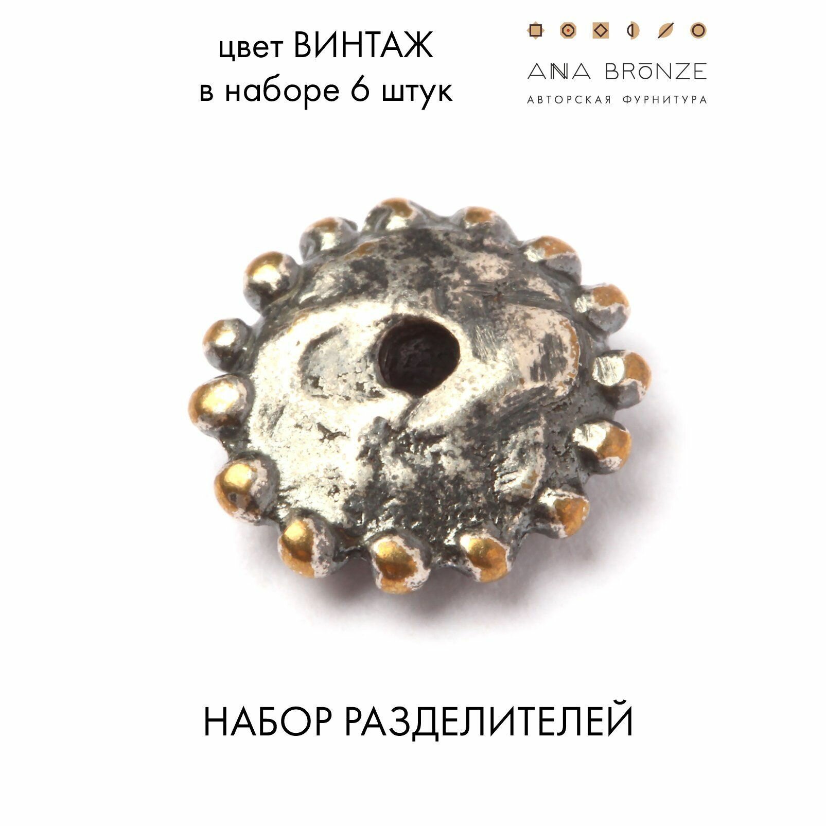 Разделитель в0806(6), набор 6 штук, фурнитура для бижутерии Anna Bronze