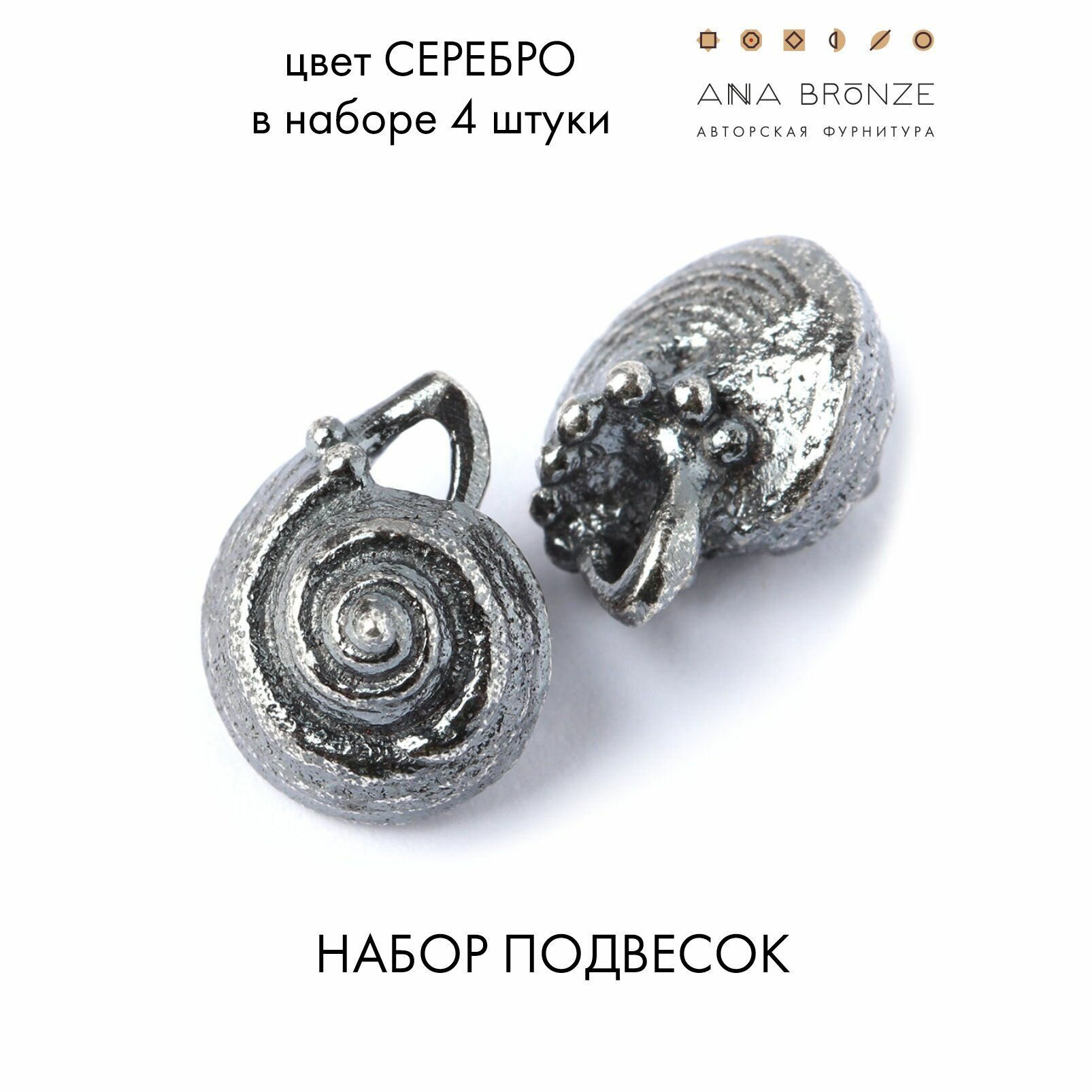 Подвеска морская ракушка фурнитура для украшений с0608(4), набор 4 штуки