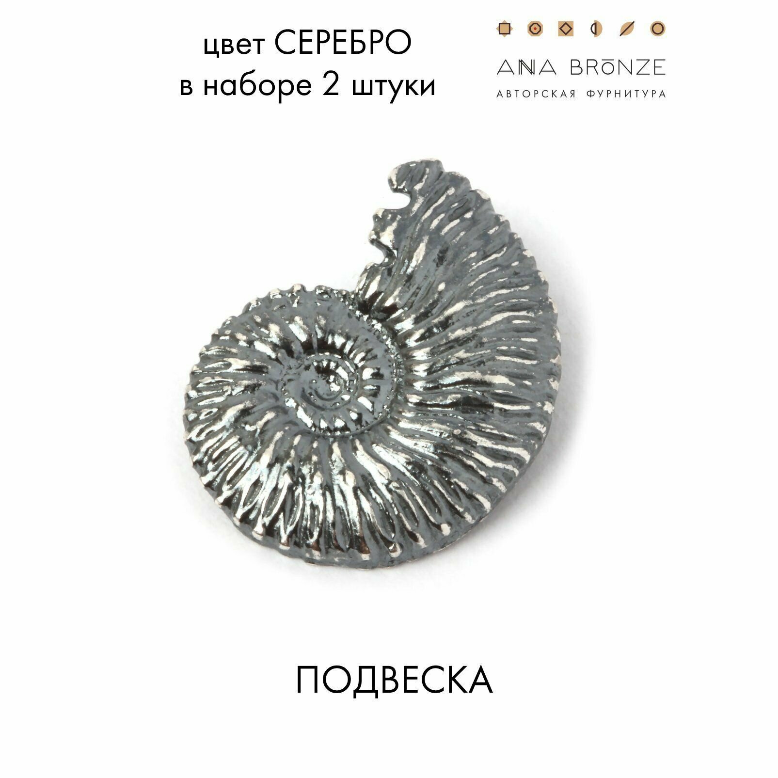 Подвеска морская ракушка фурнитура для украшений с0660(2) Anna Bronze