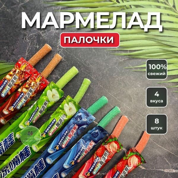 Китайские мармеладные палочки ассорти 8 штук