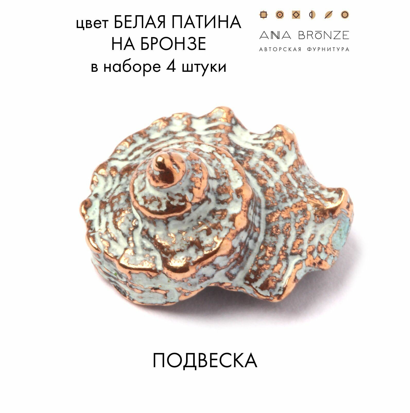 Подвеска морская ракушка б0621(4), набор 4 штуки, фурнитура для бижутерии