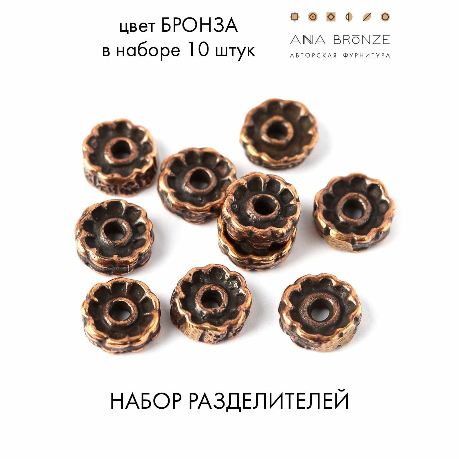 Набор бусин разделителей 10 штук фурнитура для украшений 0202(10)