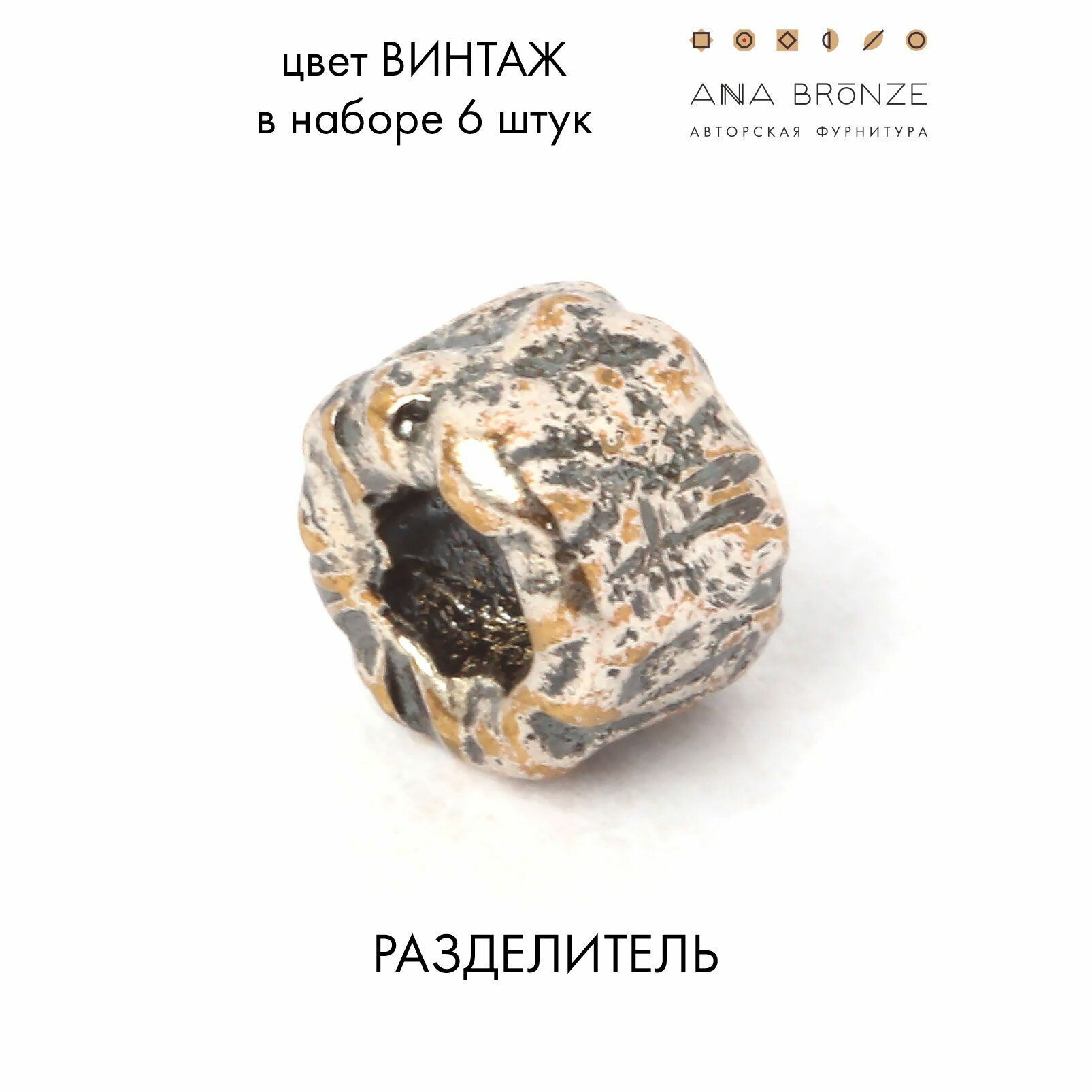 Бусина разделитель, набор 6 штук, фурнитура для украшений в0227(6)
