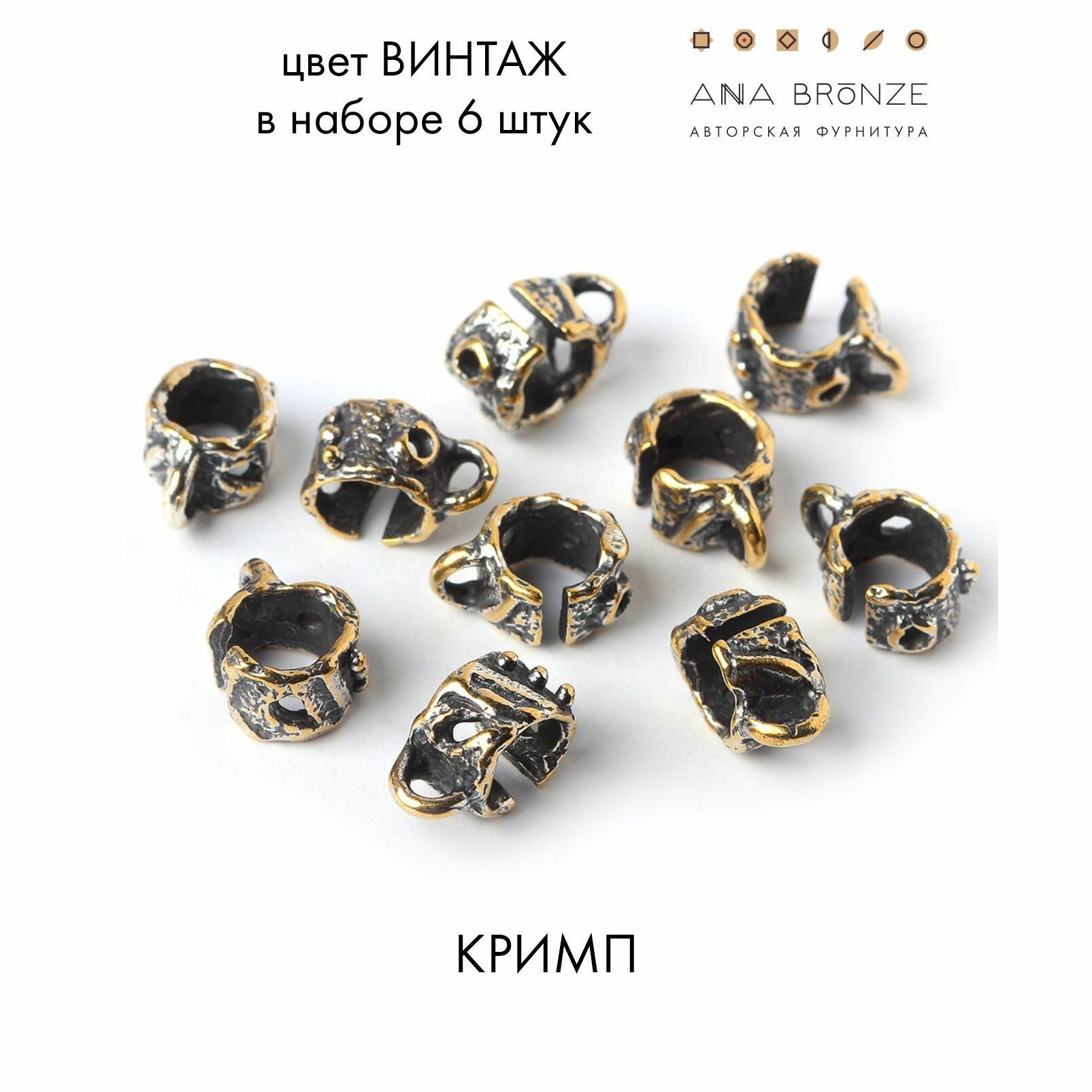 Кримп, набор 6 штукю, авторская фурнитура для бижутерии в1131(6)