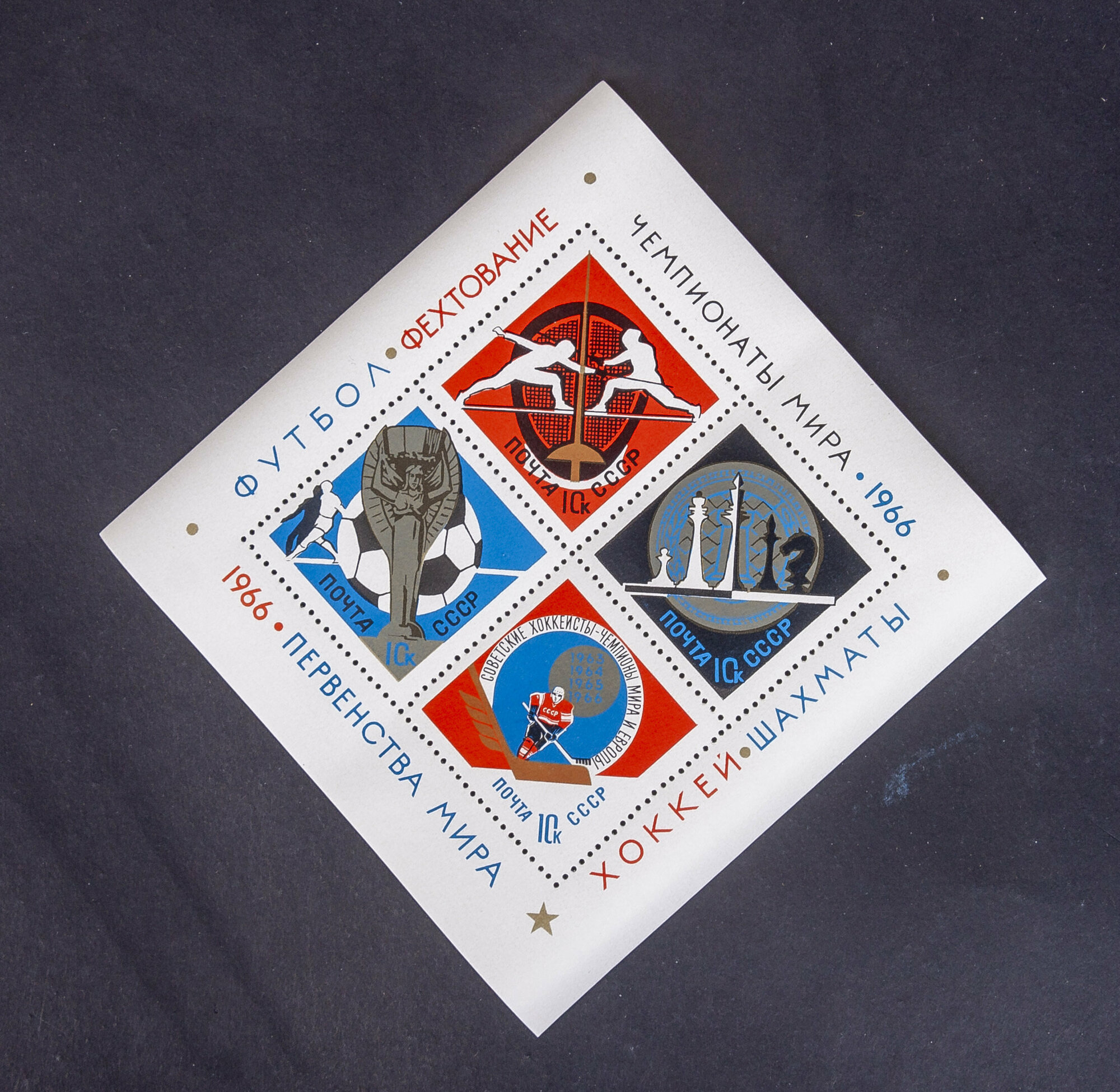 СССР 1966 Спорт. Чемпионаты мира