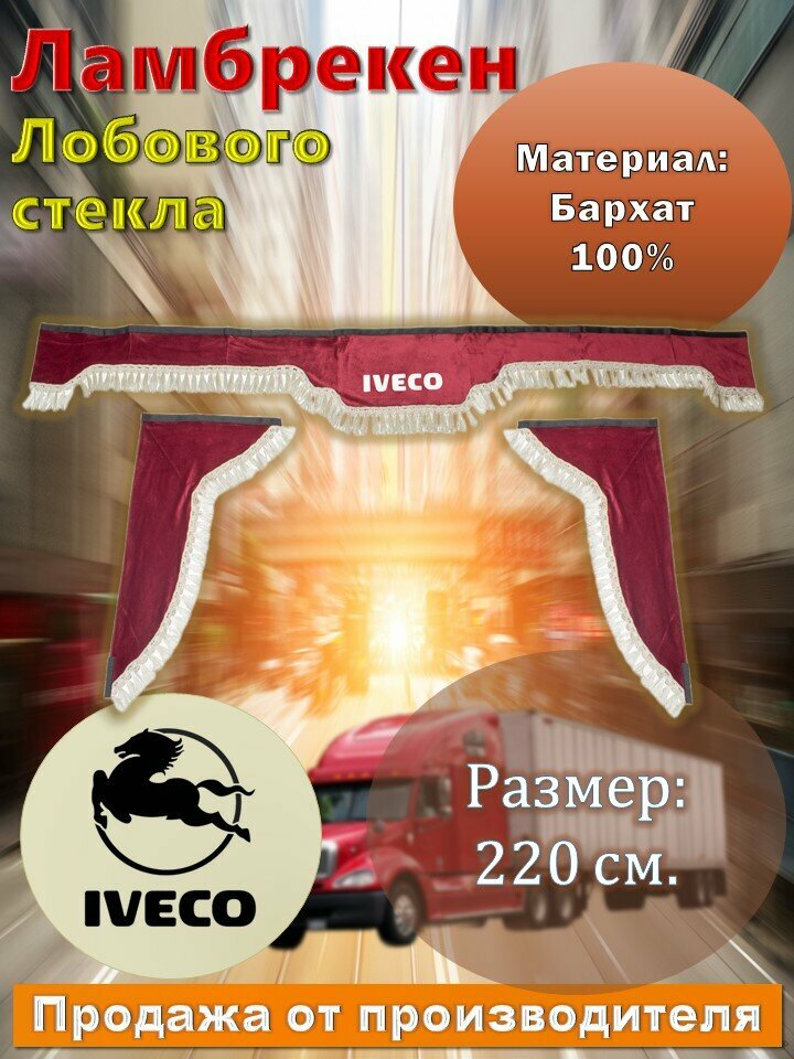 Ламбрекен лобовой 2,2 м. бархат красный с надписью "IVECO" + боковые