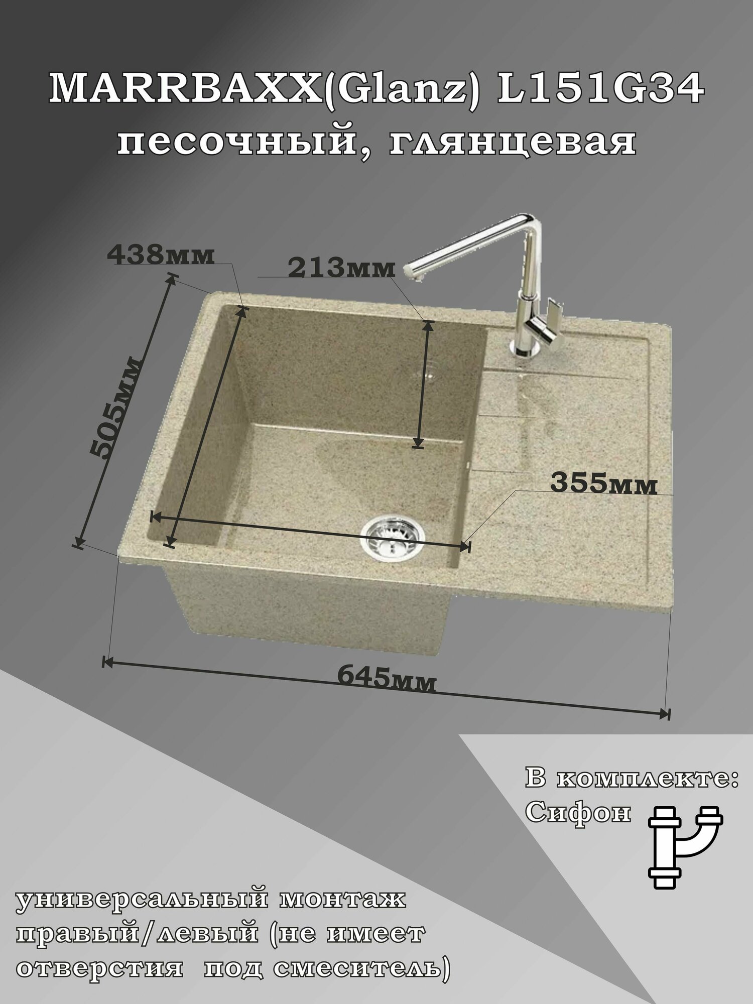 Мойка для кухни каменная MARRBAXX (GLANZ) Катрин L151/G34, песочный, глянцевая с сифоном