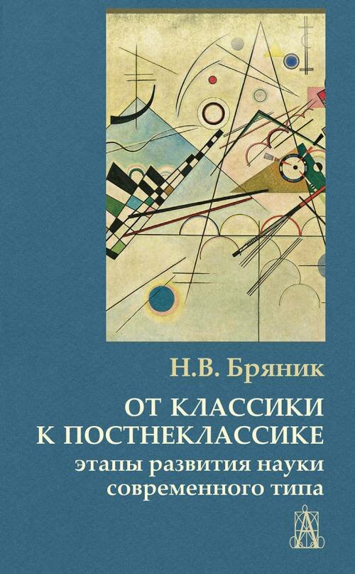 От классики к постнеклассике: этапы развития науки / Бряник Н. В.