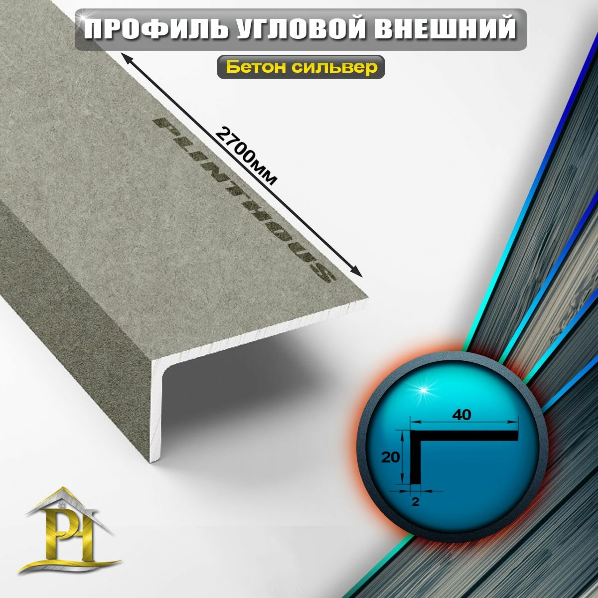 Уголок алюминиевый 40x20 мм, длина 2,7 м, профиль угловой внешний Лука УП 14-27, Бетон сильвер