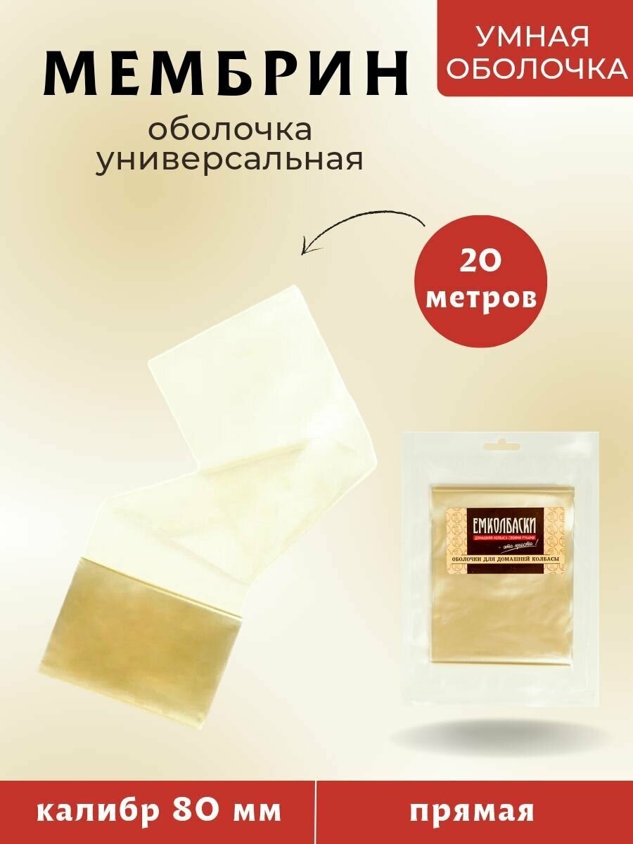 Мембрин калибр 80 мм, универсальная оболочка 20 м. емколбаски