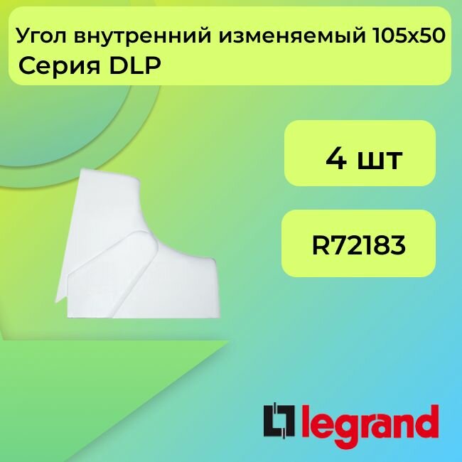 Угол для кабель-канала внутренний изменяемый белый 105х50 Legrand DLP - 4шт