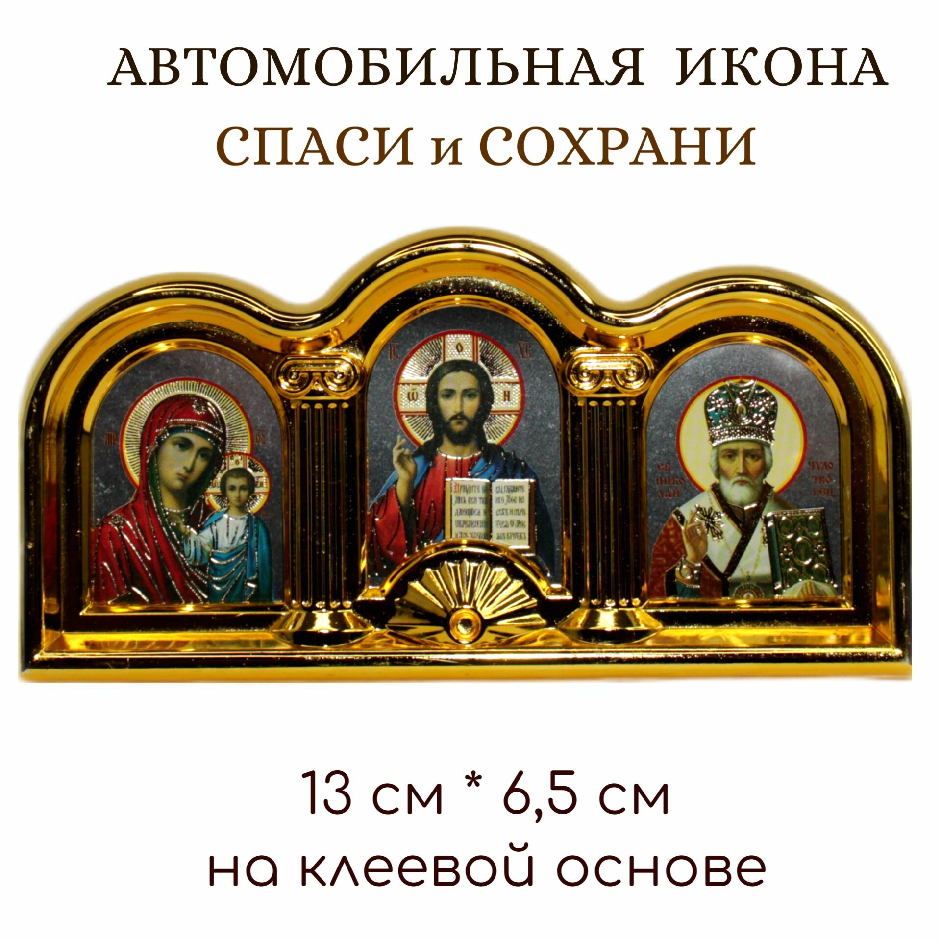 Автомобильный тройник. Икона автомобильная "Спаси и сохрани". Господь Вседержитель, Казанская икона , свт. Николай Чудотворец набор икон для автомобиля православные иконы три иконы