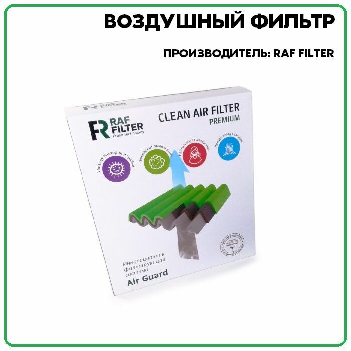 Воздушный фильтр, артикул AF183, производитель Raf filter