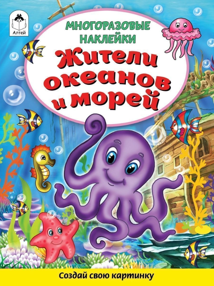 Кн. накл(Алтей) МногоразНакл Жители океанов и морей (Морозова Д.)