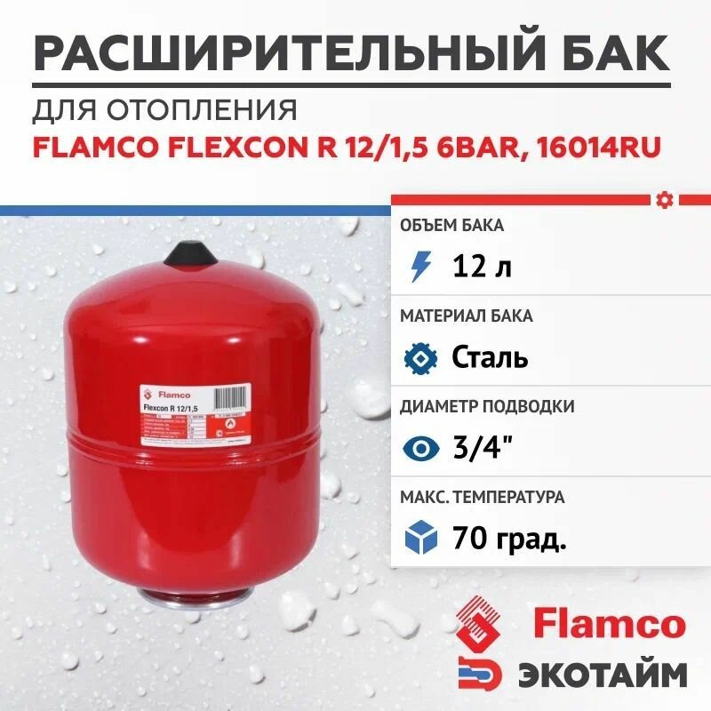 Расширительный бак (гидроаккумулятор) для отопления 12/1,5 Flamco Flexcon R - 6 bar