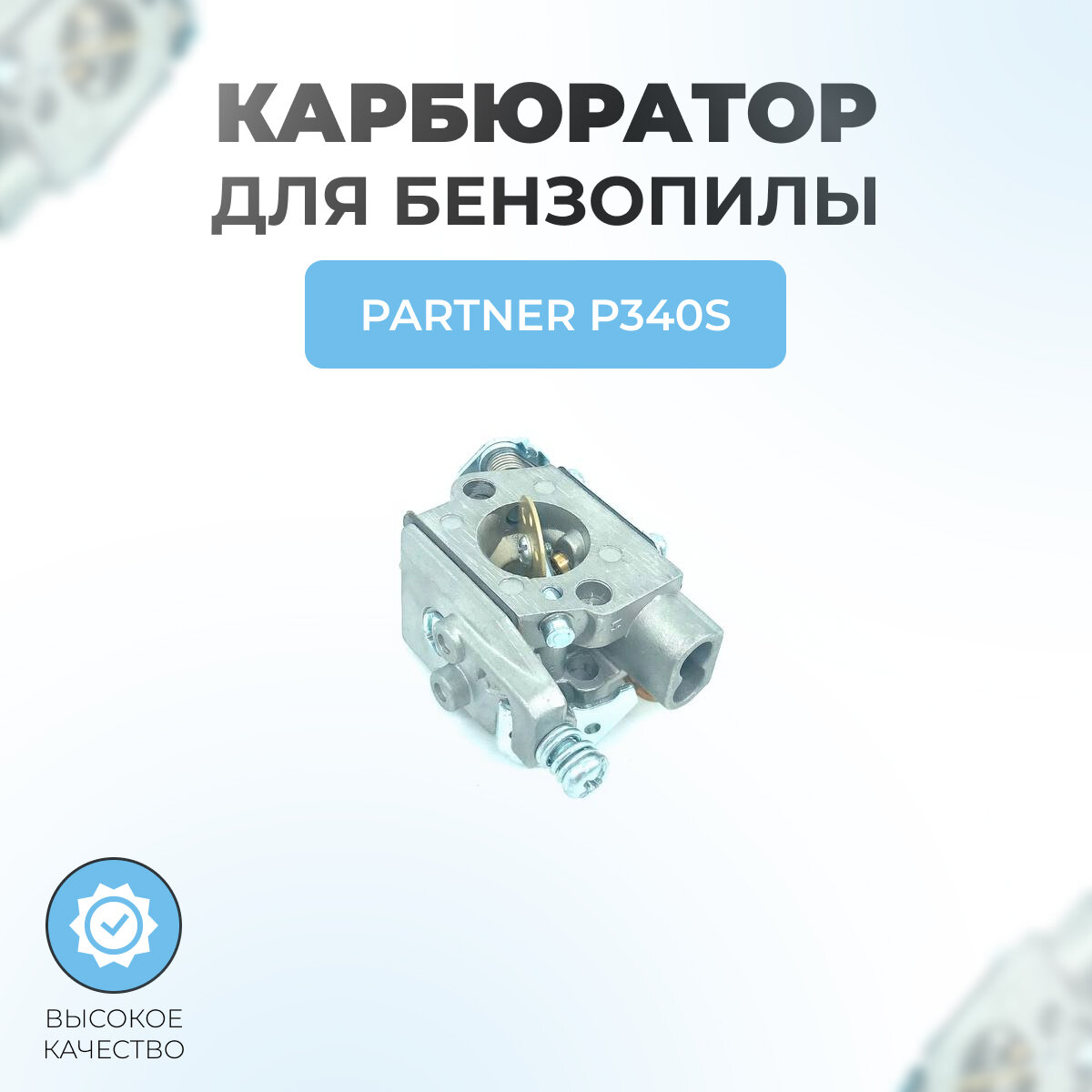 Карбюратор для бензопилы Partner 340S-350S-360S