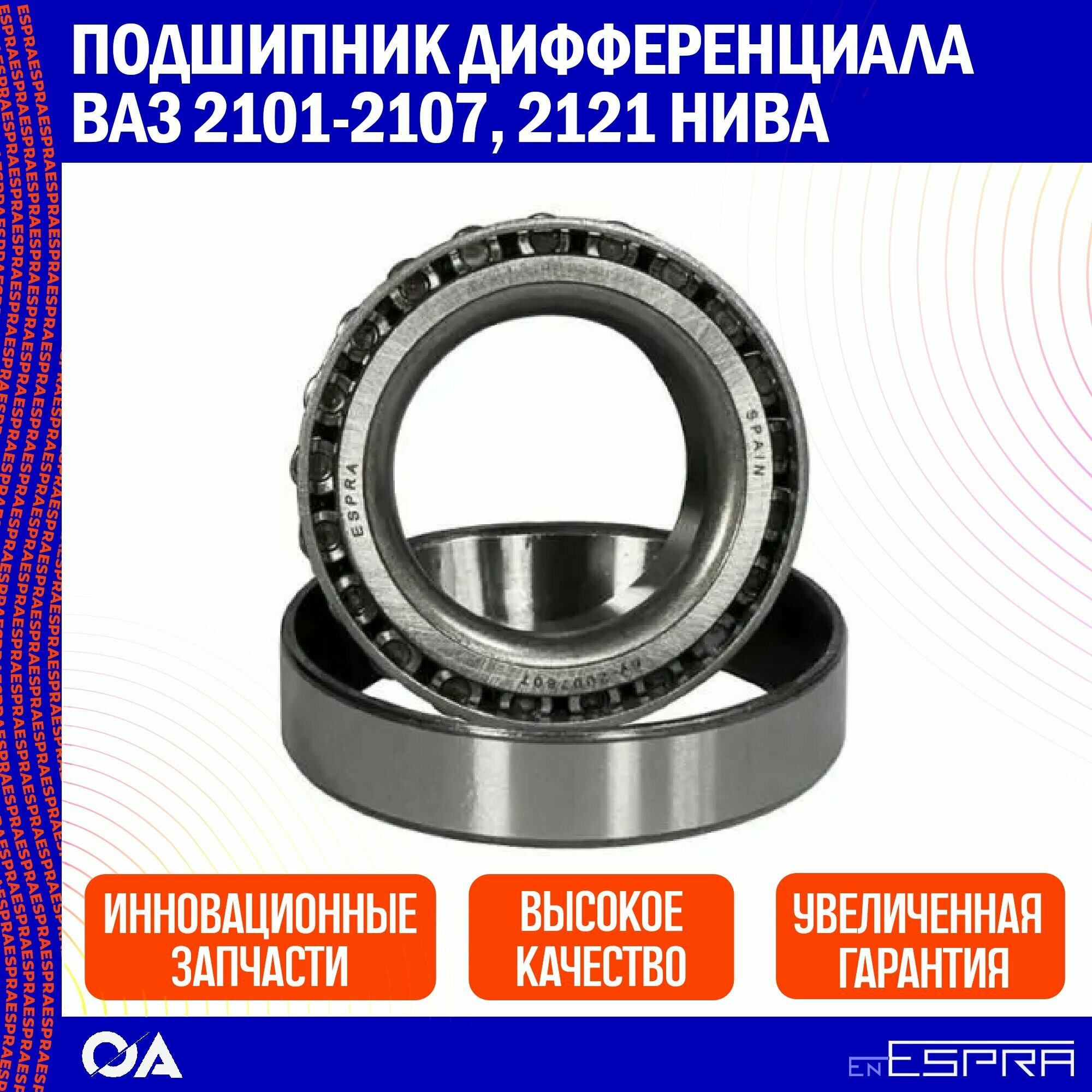 Подшипник дифференциала ВАЗ 2101-2107, 2121 Нива ESPRA